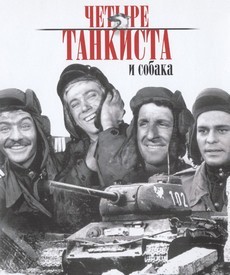 Четыре танкиста и собака (1966) - Смотреть фильм онлайн бесплатно в ...